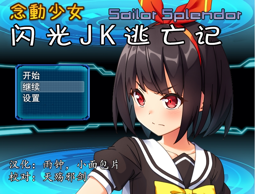 【RPG/战斗H/全CV】念动少女~闪光JK逃亡记 完整汉化修改版 - ACGCBK