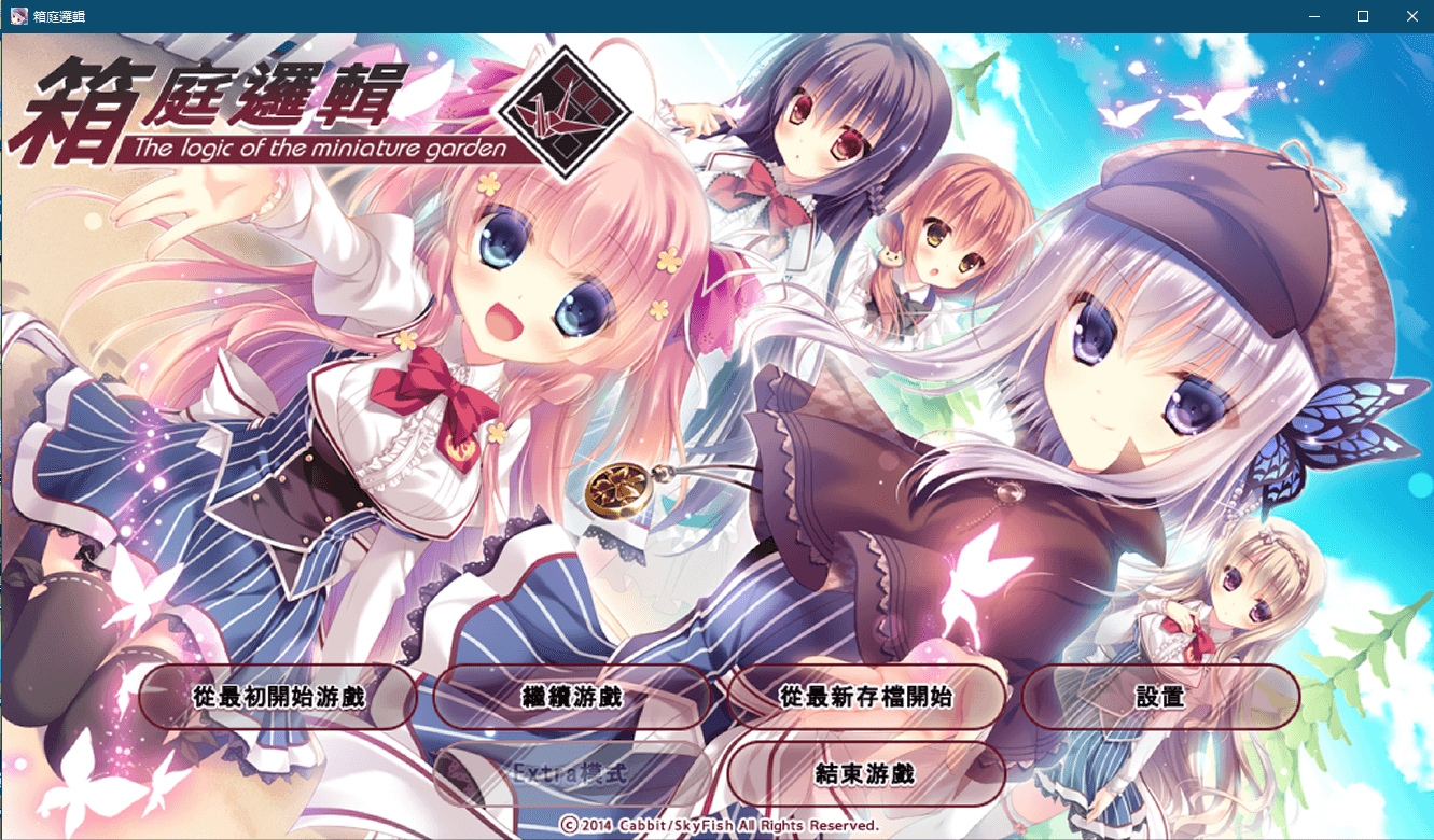 [GAL][ADV]箱庭逻辑 - ACGCBK