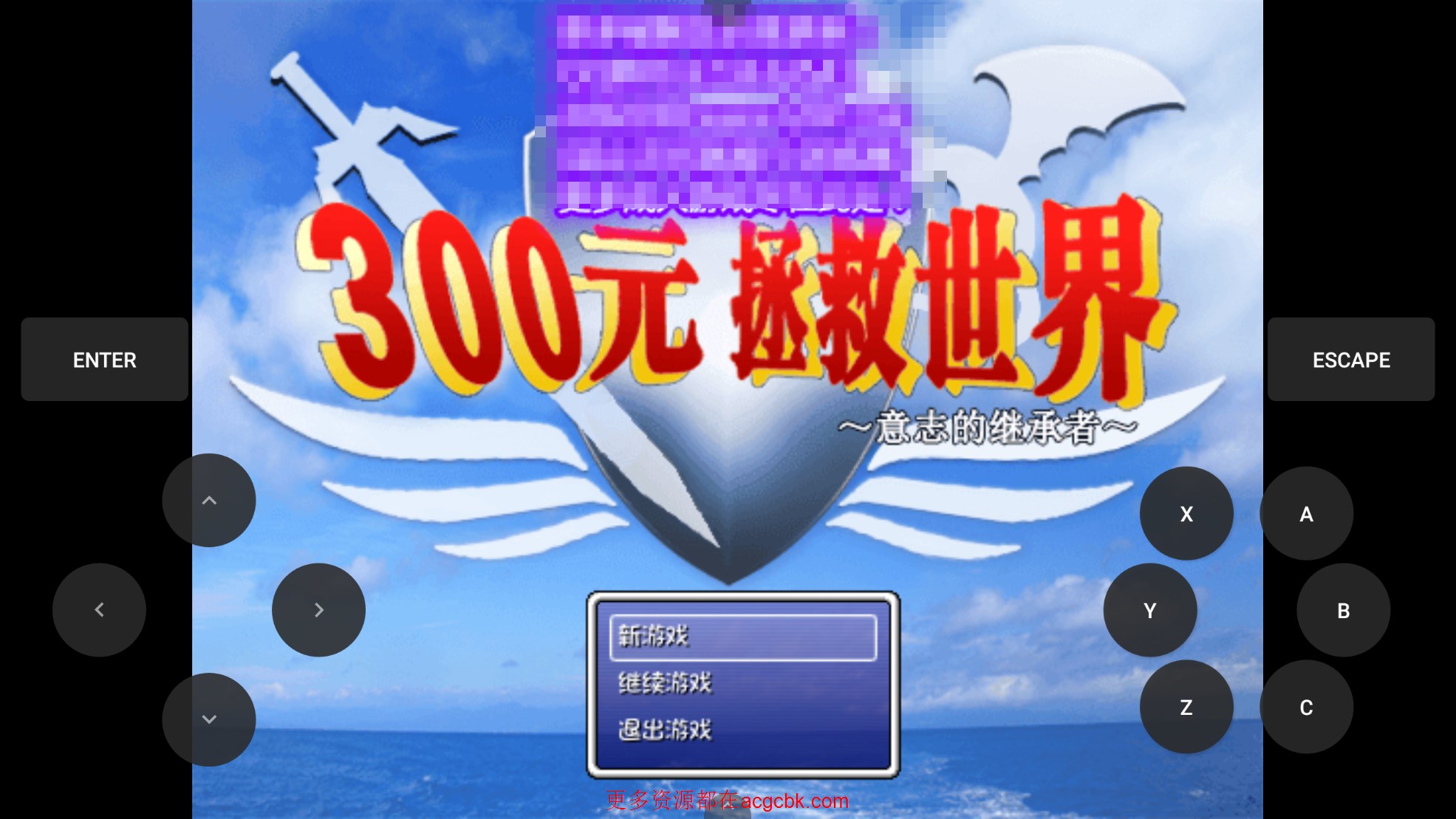 【安卓/RPG】300元拯救世界冷狐版(开局送作弊器) - ACGCBK