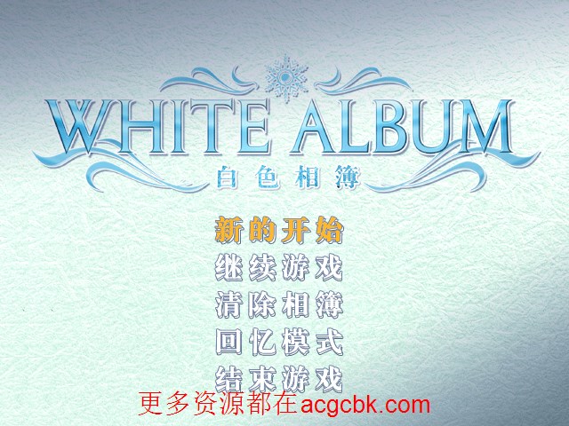 【PC/原版/汉化】白色相簿1 - ACGCBK