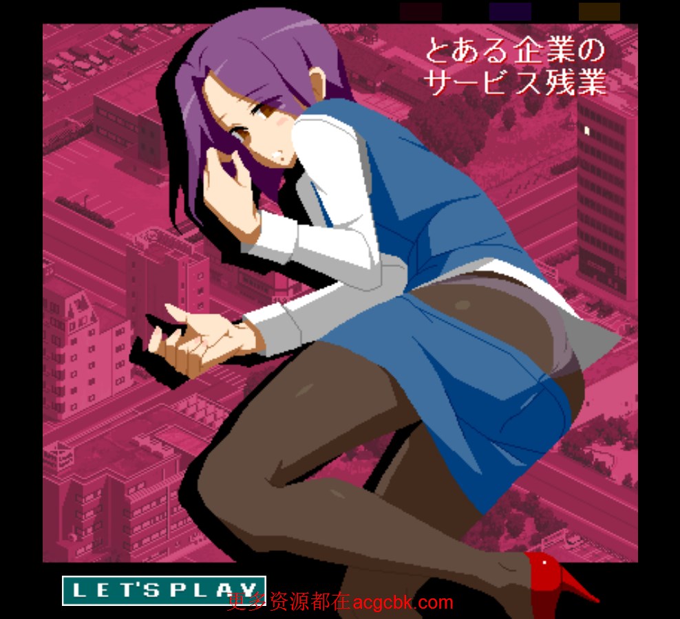 【互动SLG/PC/动态】和黑丝OL的无偿加班 DL正式版+特典★极品像素+全CV - ACGCBK