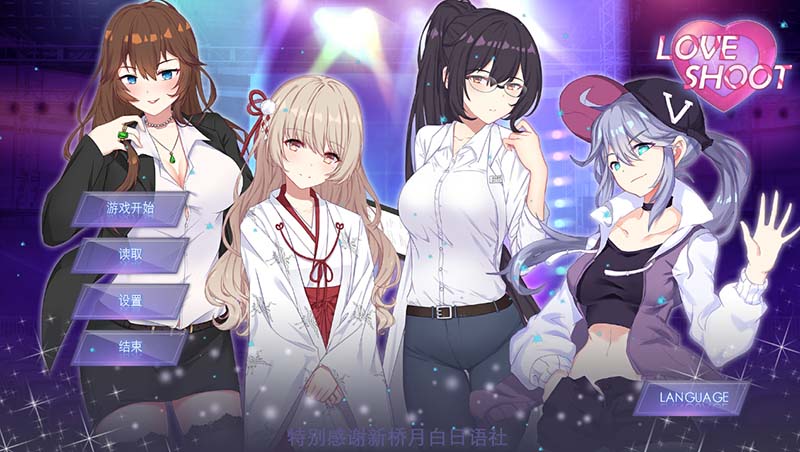 Love Shoot 官方中文版 - ACGCBK