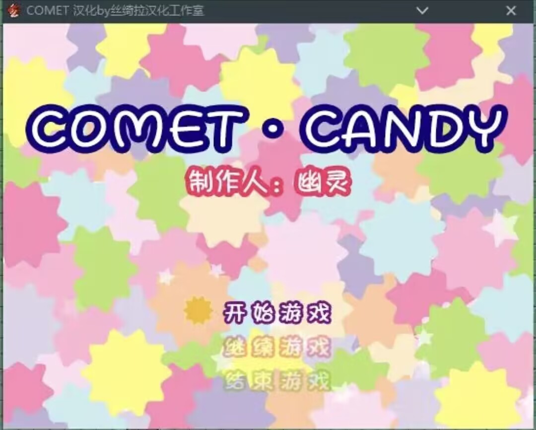 【恐怖RPG/简体中文】Comet candy 彗星糖果 - ACGCBK