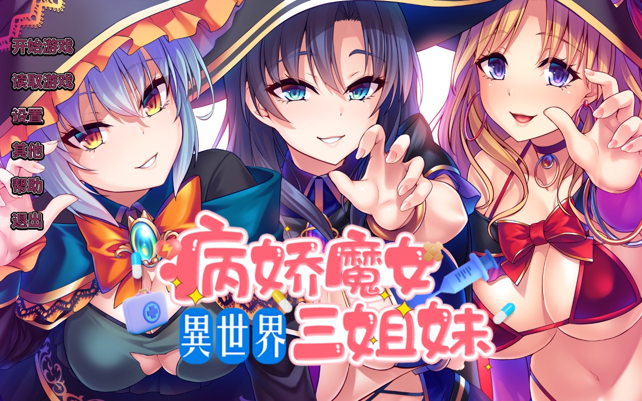 SEX X HEX （异世界病娇魔女三姐妹）v1.1.4 (pc汉化版） - ACGCBK