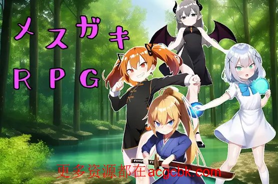 [230514][b-b]メスガキRPG!! - ACGCBK