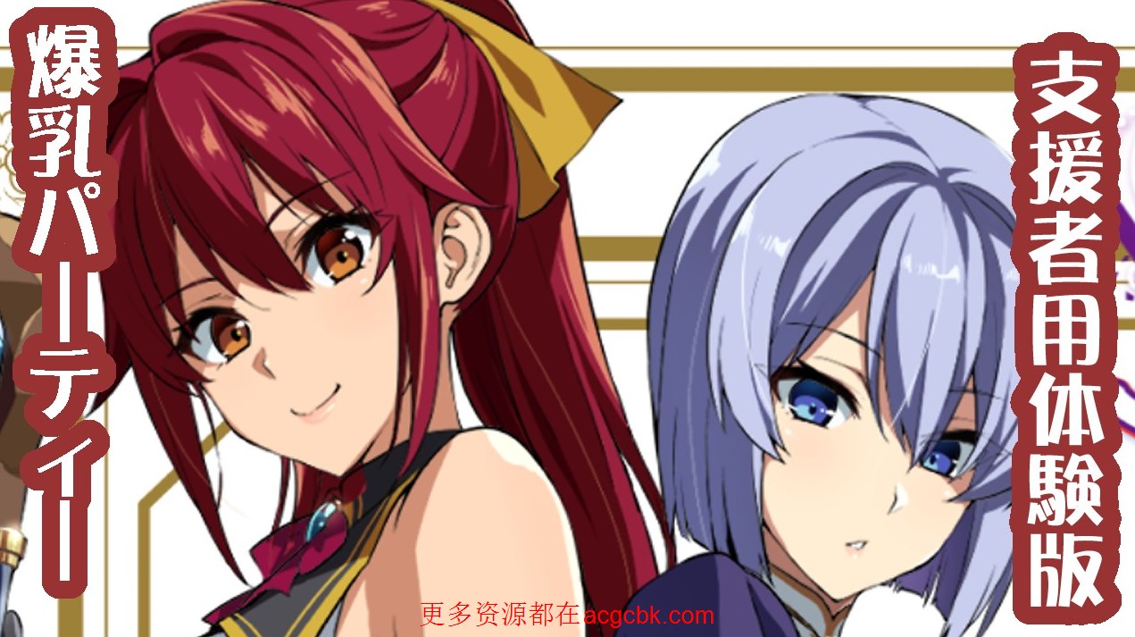 [230923][武田弘光 真珠貝]爆乳パーティーNTR支援者用体験版ver1.12 - ACGCBK