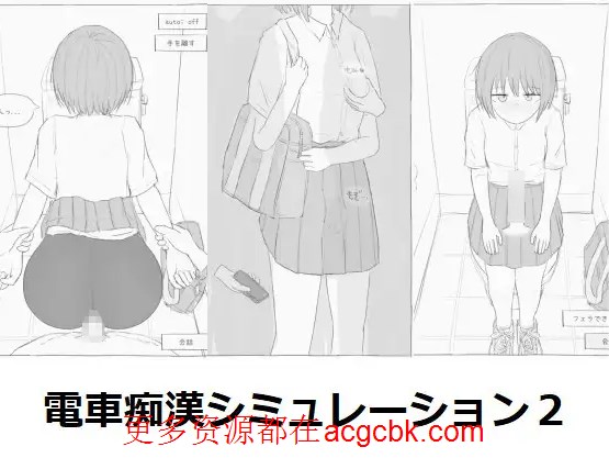 [231129][エロフラ部]電車痴漢シミュレーション2 - ACGCBK