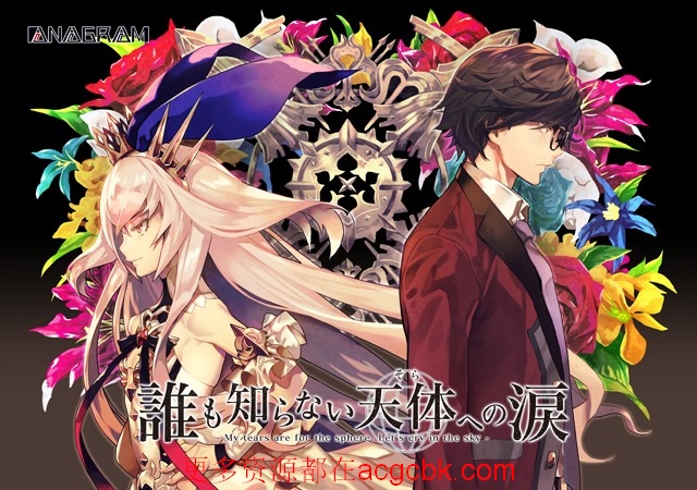 【ADV/PC/KRKR/汉化】无人知晓的天体之泪-本篇第3卷 - ACGCBK